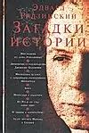 Загадки истории (Эдвард Радзинский) - купить книгу с доставкой в ...