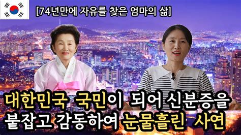 감동주의 74년만에 대한민국 국민이 되어 신분증을 붙잡고 감동하여 눈물흘린 북한엄마의 사연 Youtube
