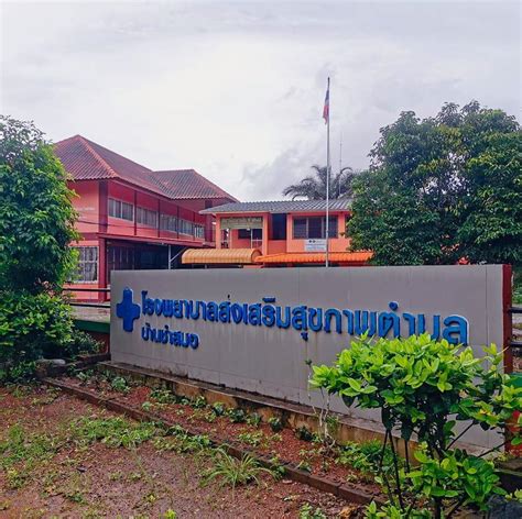 โรงพยาบาลส่งเสริมสุขภาพตำบลถ่ายโอนอบจ ระยอง นที่ 17 ธันวาคม 2567 โรงพยาบาลส่งเสริมสุขภาพตำบล