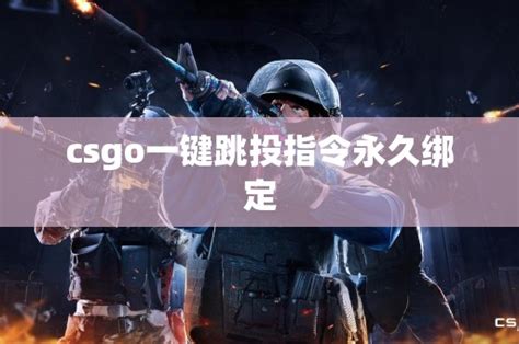 Csgo一键跳投指令永久绑定 Cs2知识库 Csgo游戏攻略基地网