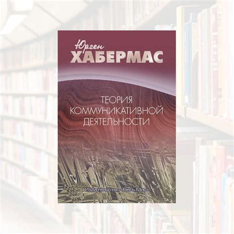 Теория коммуникативной деятельности Хабермас Ю. Издательство «Весь Мир ...