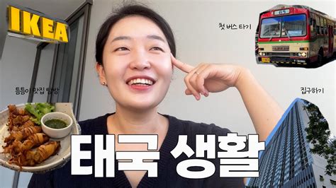 방콕 Vlog 집도 구하고 처음 버스도 타보는 우당탕탕 태국 일상 Youtube