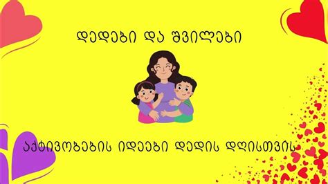 დედის დღე აქტივობების იდეები Youtube