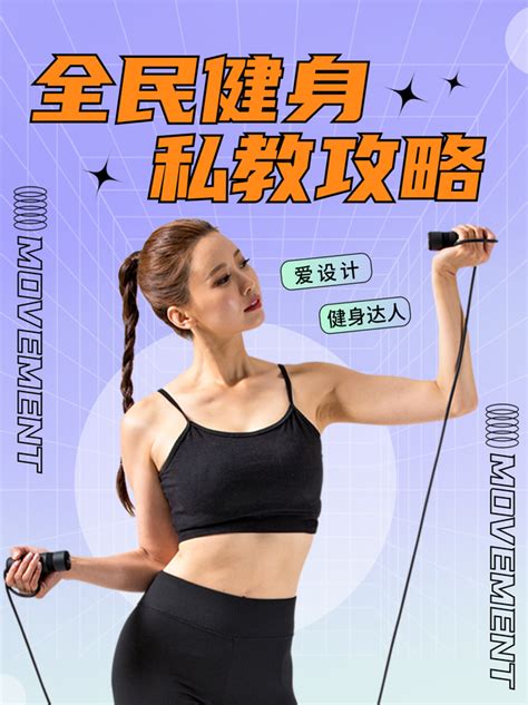紫色渐变运动健身小红书封面新媒体运营小红书配图爱设计