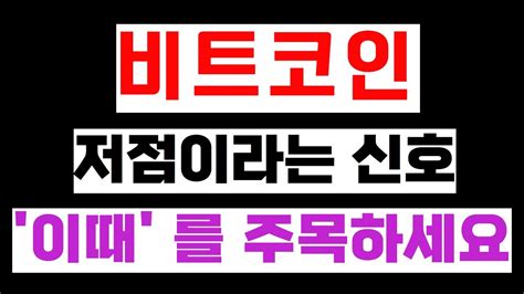 비트코인 저점신호 알려드립니다 폴리매쓰리플위믹스미스블록 Youtube