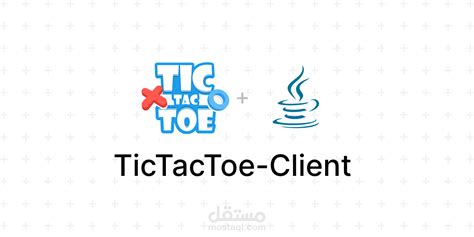 Tic Tac Toe Java Application مستقل