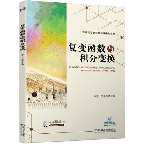 复变函数与积分变换李君 于非非孔夫子旧书网