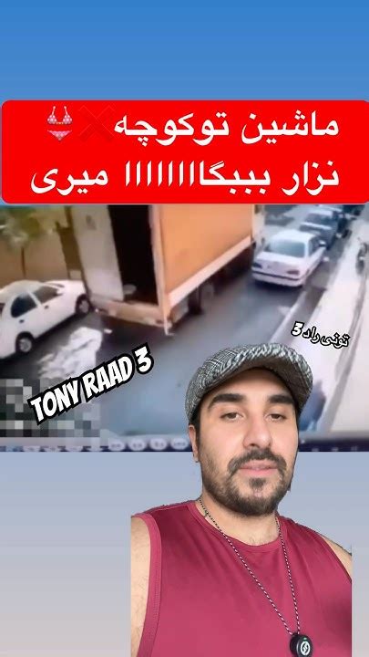 ماشین تو‌کوچه نزار اگر پارکینگ داری اگر پارکینگ نداری بگااااا رفتی