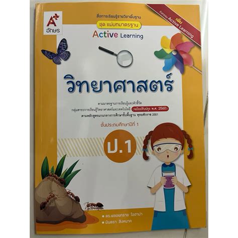 แม่บทมาตรฐาน วิทยาศาสตร์ ป 1 ปรับปรุงปี2560 อจท ปกใหม่ Shopee Thailand