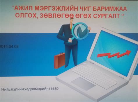 Ажил мэргэжлийн чиг баримжаа олгох зөвлөгөө өгөх сургалт болж… Монгол Улсын Их Сургууль