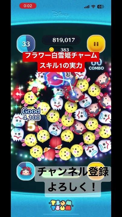 【ツムツム】フラワー白雪姫チャーム スキル1 なんか繋ぐ時の音途切れてる、、バグ？ ツムツム Shorts Short Youtube