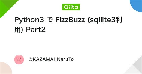 Python3 で Fizzbuzz Sqllite3利用 Part2 Sqlite3 Qiita