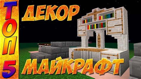 ТОП 5 ДЕКОР В МАЙНКРАФТЕ МОДЫ ЛАЙФХАКИ ИНТЕРЬЕР СЕКРЕТЫ БАГИ Youtube
