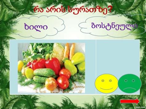 ხილ ბოსტნეული