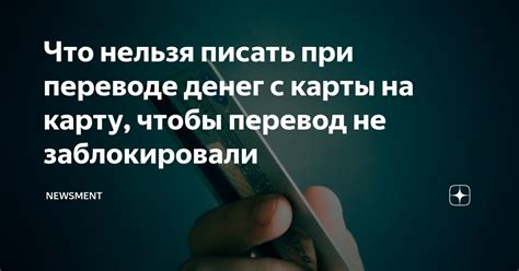Что нельзя писать при переводе денег с карты на карту чтобы перевод не