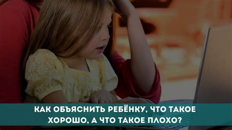 Как объяснить ребёнку, что такое хорошо, а что такое плохо? - YouTube