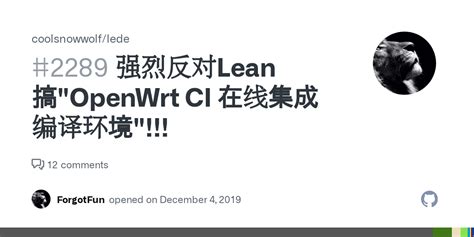 强烈反对Lean搞 OpenWrt CI 在线集成编译环境 Issue coolsnowwolf lede GitHub