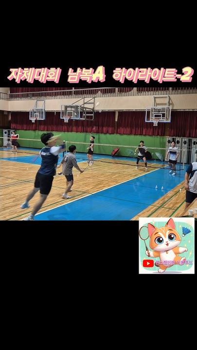 배드민턴 중독~ 배드민턴 배드민턴동호인 배드민턴남복 🏸 배드민턴유튜브 배드민턴스매시 Smash Youtube