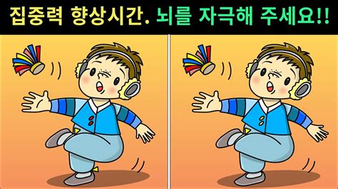 두뇌개발 👍매일매일 두뇌 운동으로 잠든 뇌를 깨우세요 두뇌훈련집중력 인지력 향상100세 두뇌건강 치매예방 틀린그림찾기 Youtube