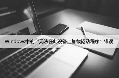 修复：windows中的 无法在此设备上加载驱动程序”错误 多听号