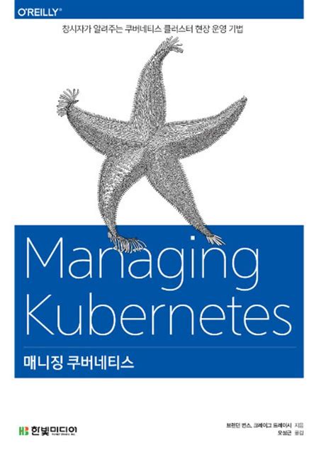 Book 매니징 쿠버네티스 창시자가 알려주는 쿠버네티스 클러스터 현장 운영 기법 Outsiders Dev Story
