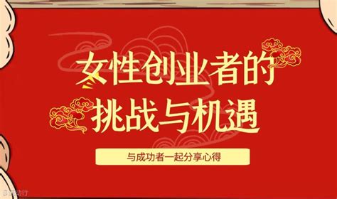 《女性创业者的挑战与机遇》——与成功者一起分享心得 预约报名 活动 活动行