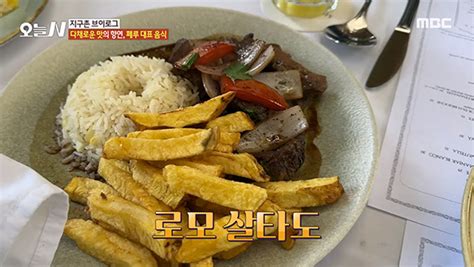 다채로운 맛의 향연 페루 대표 음식 세비체 And 로모 살타도 핫클립 오늘n 만나면 좋은 친구 Mbc