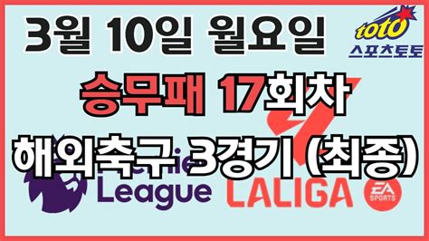 프로토분석 축구승무패 03월10일 월요일 승무패 17회차 해외축구 3경기 프로토 승무패 승부식 이시우tv Youtube