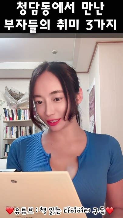 청담동에서 만난 부자들의 취미 3가지 책 동기부여 독서 자기계발 골프 테니스 Youtube