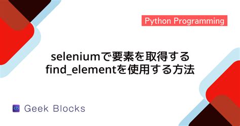 Python Seleniumで一つ・全てのaタグのテキストを取得する方法 Geekblocks