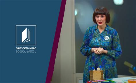 ქართული I Ii კლასი „ფარფატა ფ ს ამბავი“ ასოების ძაფებითა და ყვავილებით წერა ტელესკოლა 1tv