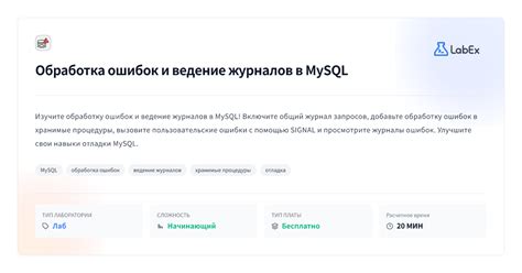 Обработка ошибок и ведение журналов в Mysql Labex