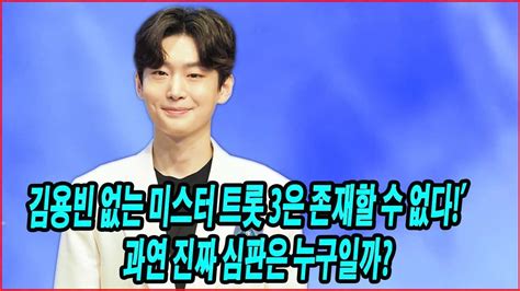 김용빈 없는 미스터 트롯 3은 존재할 수 없다 과연 진짜 심판은 누구일까 Youtube