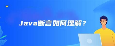 【说站】java断言如何理解? 腾讯云开发者社区 腾讯云 【说站】java断言如何理解? 腾讯云开发者社区 腾讯云