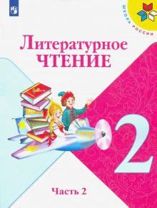Книга: "Литературное чтение. 2 класс. Учебник. В 2-х частях. ФП ...