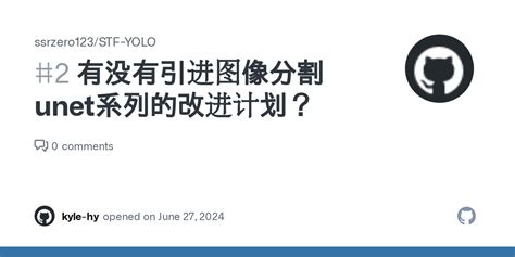有没有引进图像分割unet系列的改进计划？ · Issue 2 · Ssrzero123stf Yolo · Github