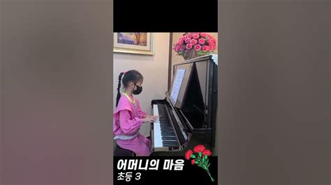 어머니의 마음 낳실제 괴로움 다 잊으시고 초등 3 코드반주 애드립 편곡 Youtube