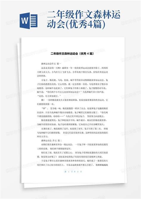 二年级作文森林运动会优秀4篇word模板下载编号qxbndvnp熊猫办公