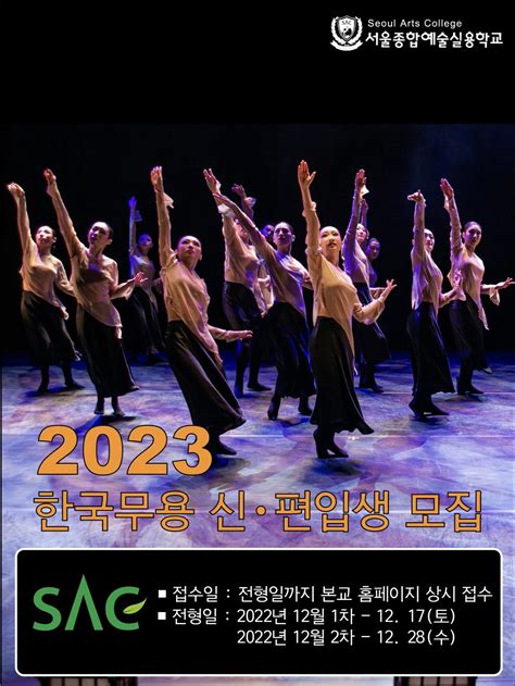 Sac All That Dance 🐥sac 한국무용전공 입학전형👐 한국무용전공 신입생을 모집합니다🧚‍♀️ 무용예술계열 한국무용전공은 실기70 면접30 로 이루어집니다