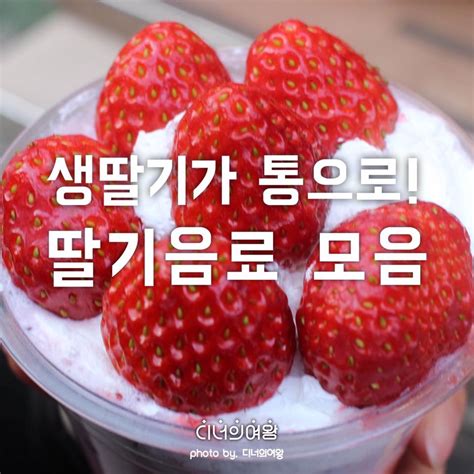 디너의여왕 🍓딸기가 좋아 🍓 카페별 딸기음료 모음 ️ 여왕이의 베스트 딸기 음료는🤔 Facebook
