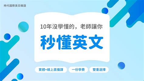 時代國際英日語中心 1堂課教會你10年學不會的文法 Youtube