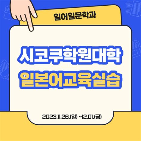 23 2 일본어교육실습 시코쿠학원대학 한남대학교 일어일문학전공