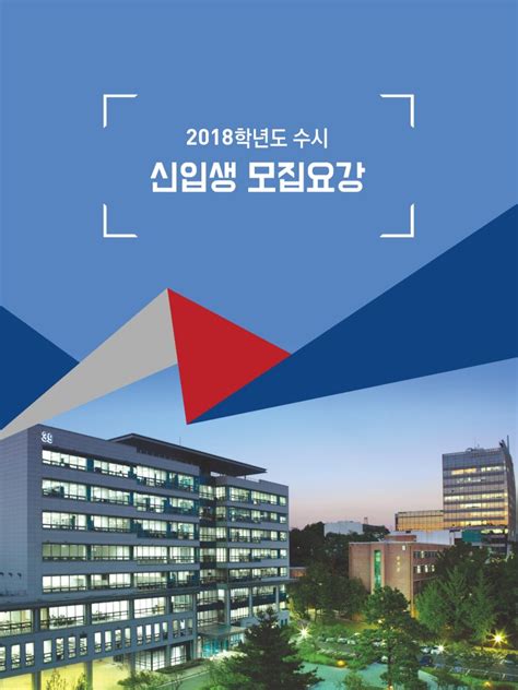 서울과기대 서울과학기술대학교 2018학년도 수시 신입생 모집요강 2017학년도 수시 및 정시 입시 결과 경쟁률 수시 학생부등급 평균 정시 수능백분위 네이버 블로그