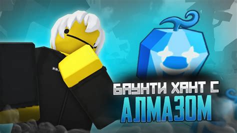 БАУНТИ ХАНТ С АЛМАЗОМ В БЛОКС ФРУТ РОБЛОКС Youtube