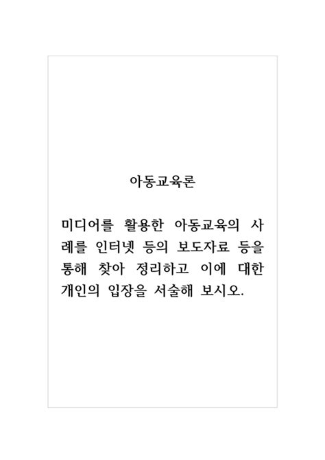 아동교육론미디어를 활용한 아동교육의 사례를 인터넷 등의 보도자료 등을 통해 찾아 정리하고 이에 대한 개인의 입장을 서술해 보시오 인문교육