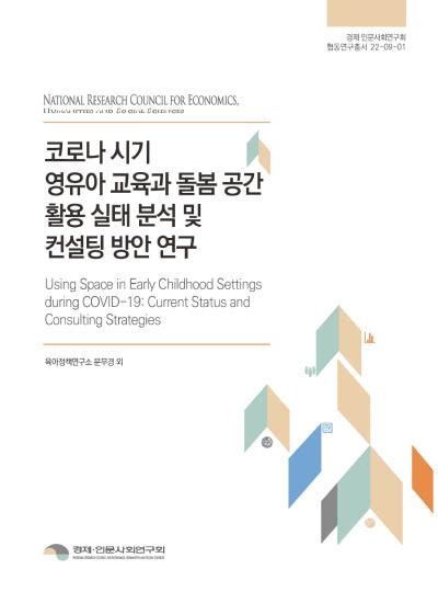 코로나 시기 영유아 교육과 돌봄 공간 활용 실태 분석 및 컨설팅 방안 연구 연구성과 연구성과 Nrc 경제인문사회연구회 Nrc 공식 홈페이지 Nrc