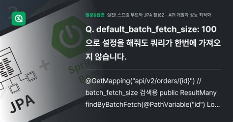 Defaultbatchfetchsize 100 으로 설정을 인프런 커뮤니티 질문and답변
