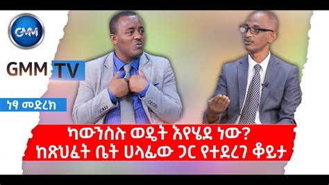 ነጻ መድረክ በካውንስሉ ዙሪያ የተደረገ ውይይት ክፍል 2 Youtube