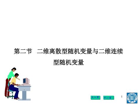 概率论与数理统计 科学出版社出版 骆先南主编ch3 02 Word文档在线阅读与下载 无忧文档