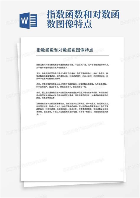 指数函数和对数函数图像特点word模板下载编号qrzoeava熊猫办公